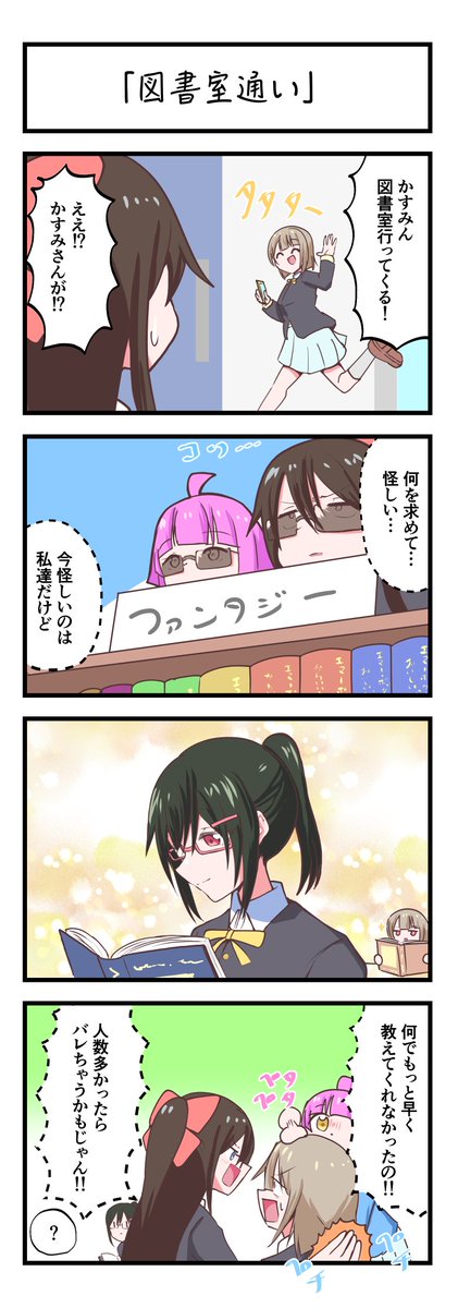 「虹ヶ咲4コママンガ「図書室通い」 #lovelive」いでらハル@C106土曜日 南k-40bの漫画