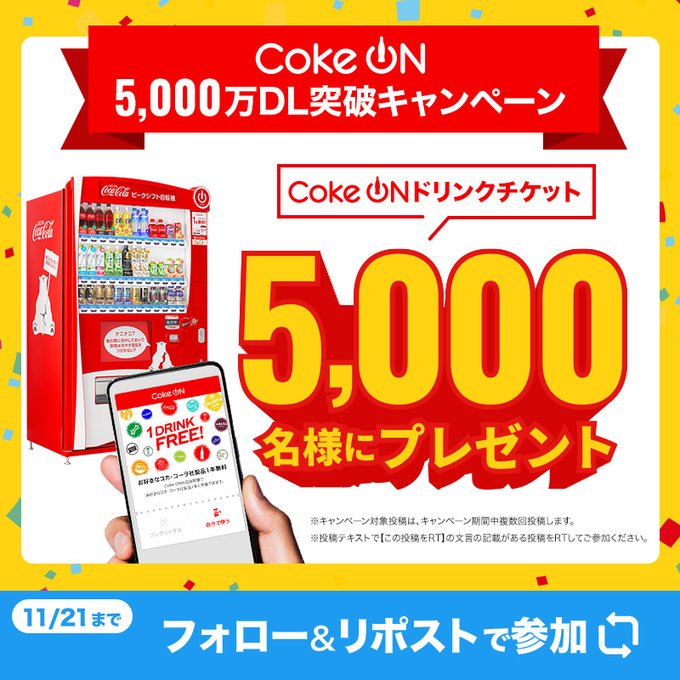 CokeONドリンクチケットを5000名様にプレゼント【〆切2023年11月21日】 Coke ON（コークオン）
