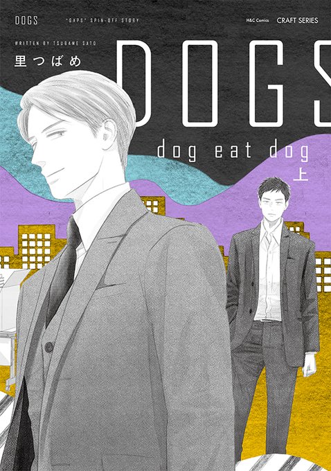 【🎊本日配信スタート🎉】 CRAFT SERIES『DOGS dog.. | 大洋図書／bs-garden さんのマンガ | ツイコミ(仮)