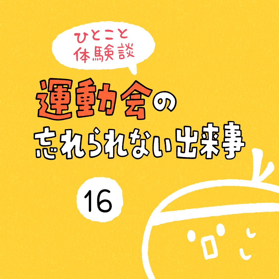 運動会の忘れられない出来事」その16 」しろやぎ秋吾の漫画