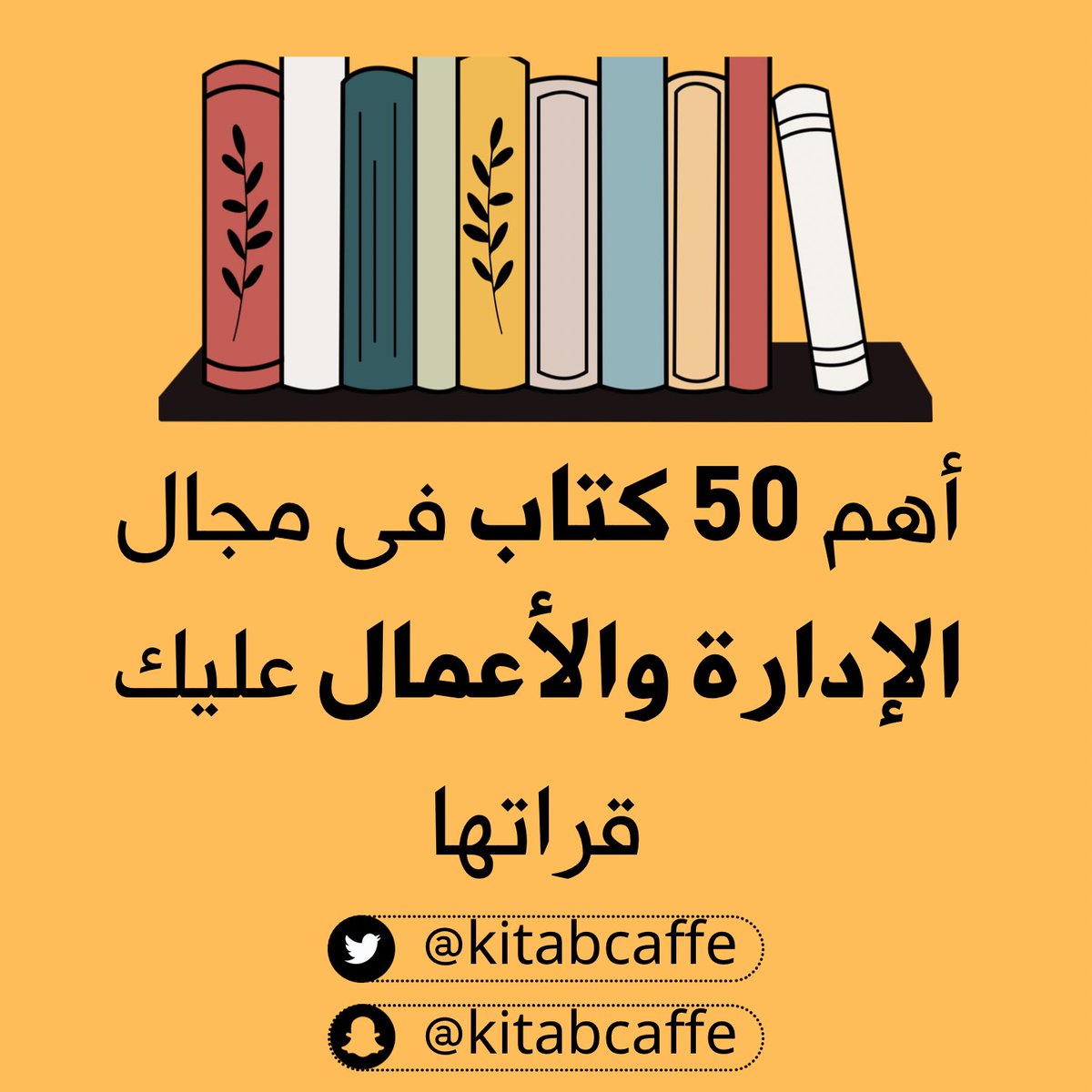 أهم 50 كتاب فى مجال الإدارة والأعمال عليك قراتها فى هذا الثريد أعطيك كتب فى الإدارة والأعمال إذا ...