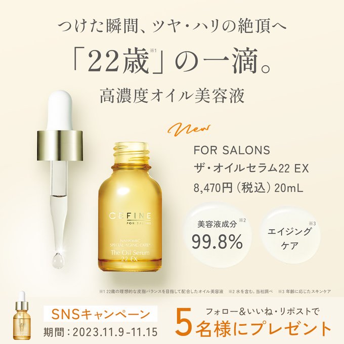 FOR SALONS ザ・オイルセラム22 EX＜オイル美容液＞を5名様にプレゼント【〆切2023年11月15日】 CEFINE