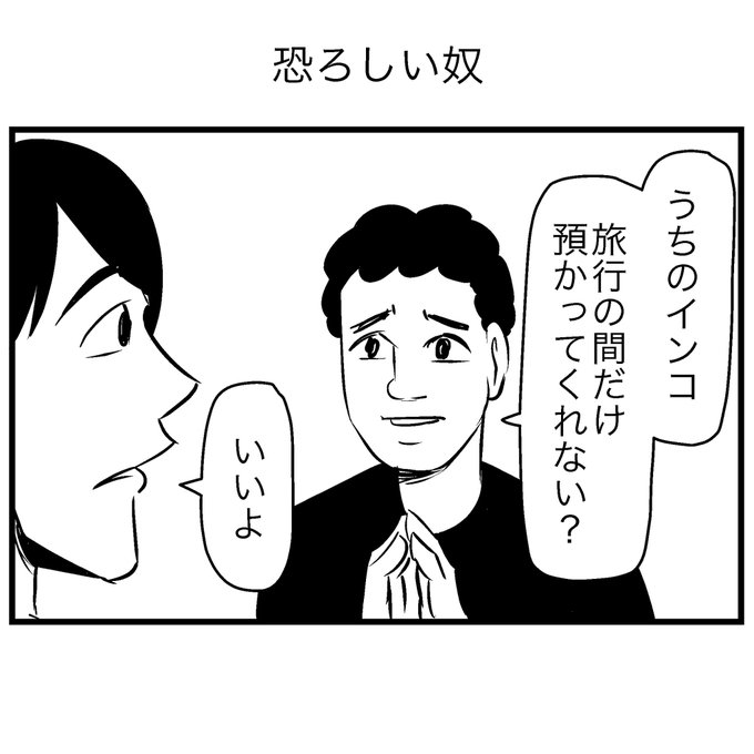 恐ろしい奴 すがぬまたつや さんのマンガ ツイコミ仮