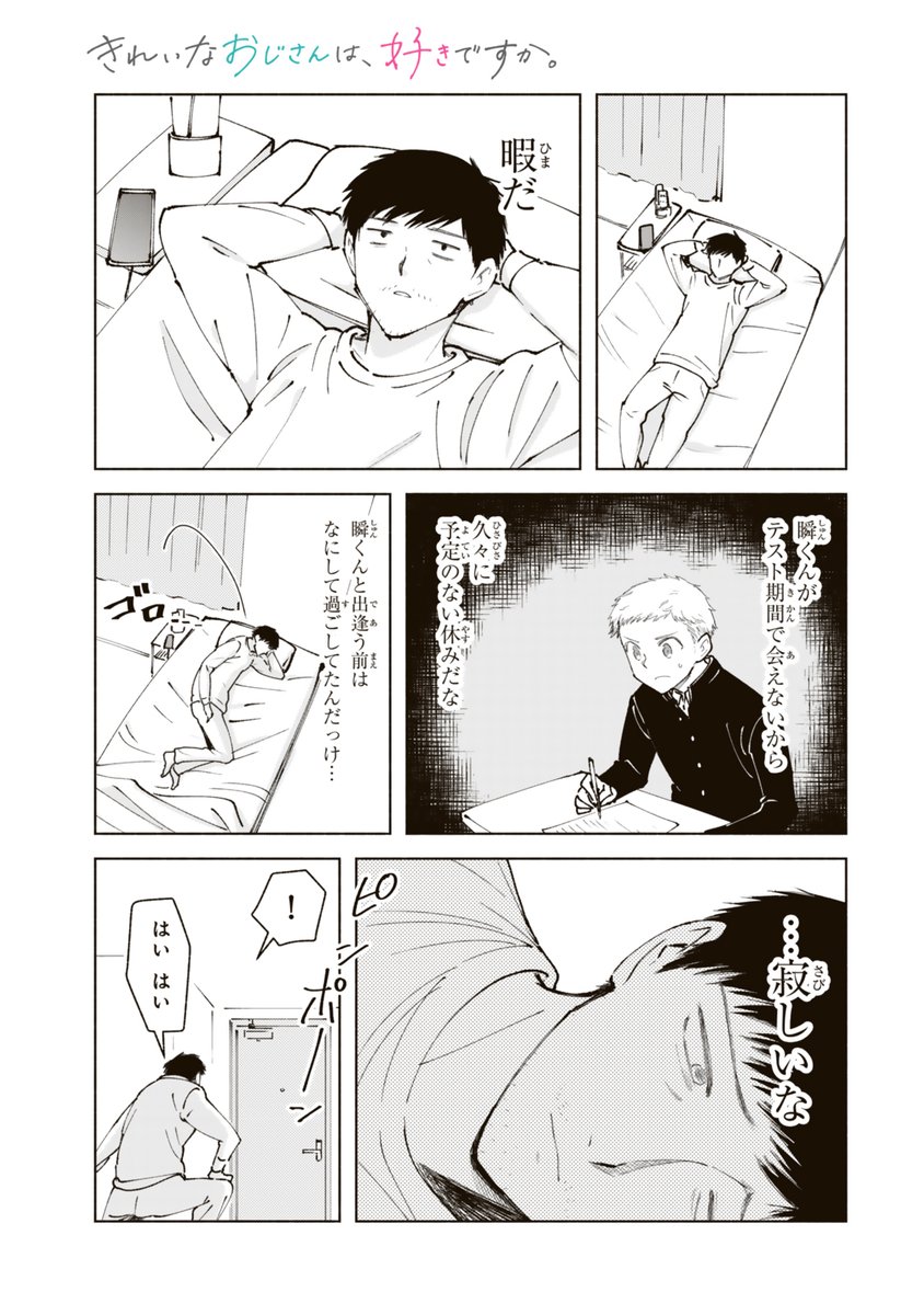 「きれいなおじさんは、好きですか。 6 ① きれおじ 1 2 」ツイシリの漫画