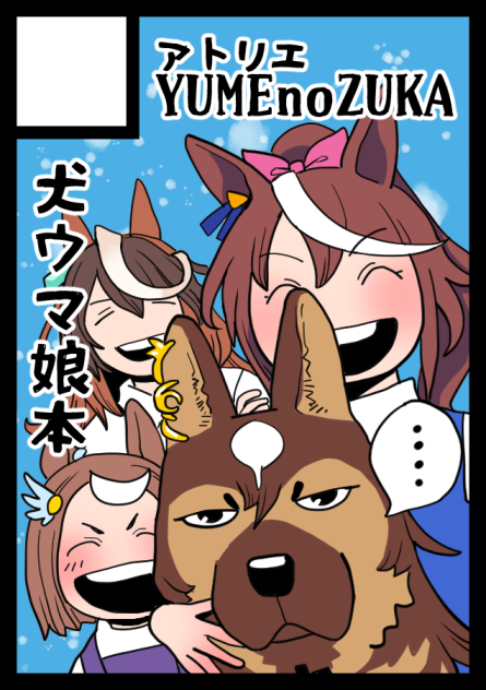 ウマ娘「【あなたのサークルは 土曜日 東地区 "ラ" ブロック 42b に配置されていま」鬼頭りん🐴C105 1日目西け38bの漫画