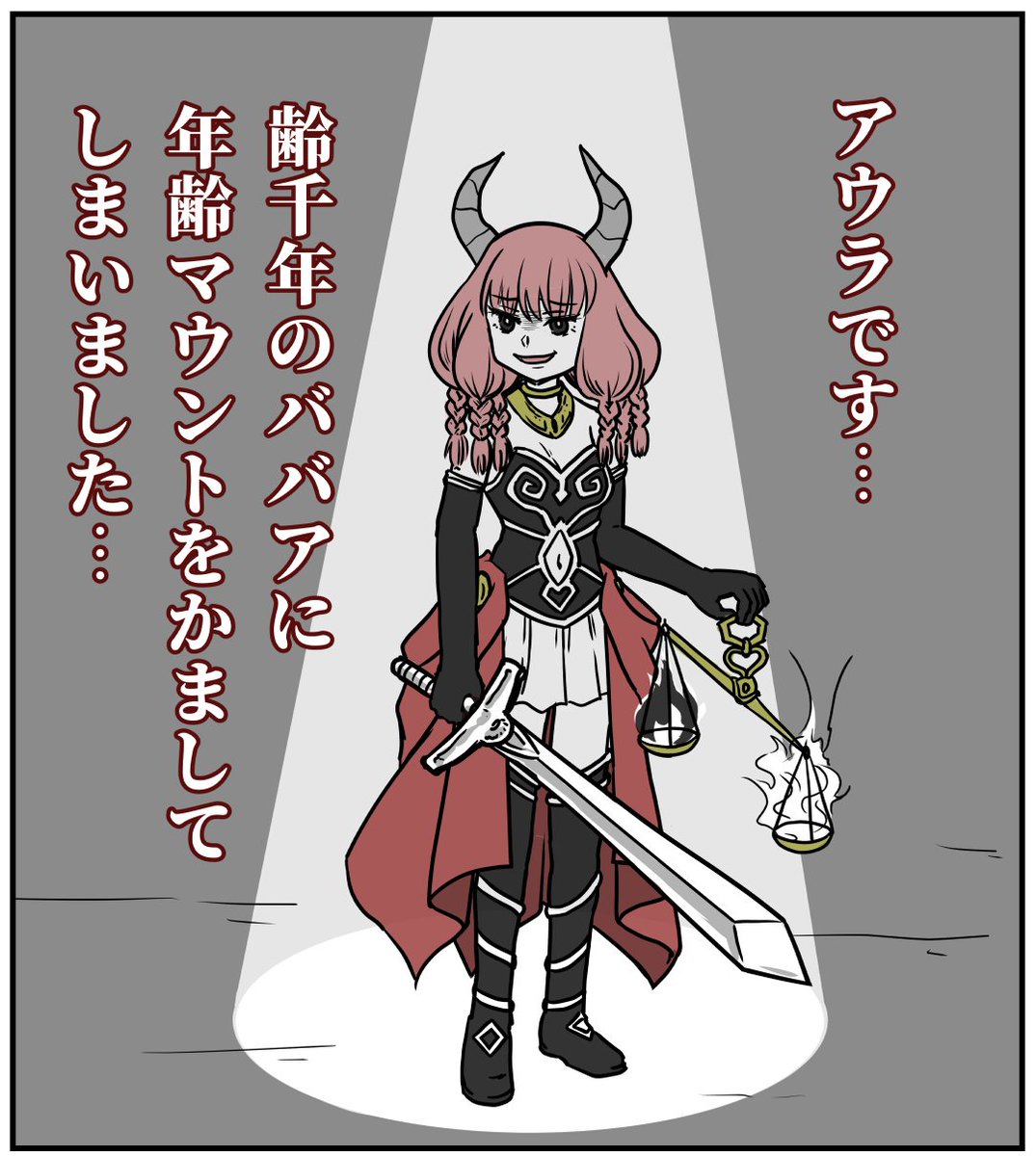 アウラ「"アウラ、自虐しろ。" #こんなアウラは自Xしろ」くれじじ@C105月曜日 西な19bの漫画