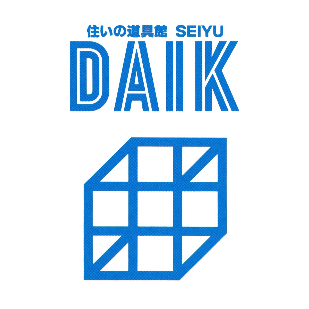 Seiyu Logo Seiyu | Logopedia | Fandom