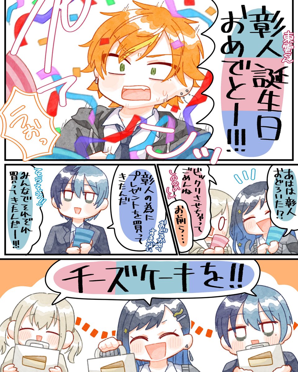 「彰人くんお誕生日おめでとう!! ビビバスお祝い漫画です🍰 #東雲彰人誕生祭2023 #prsk_FA 」すぎももの漫画