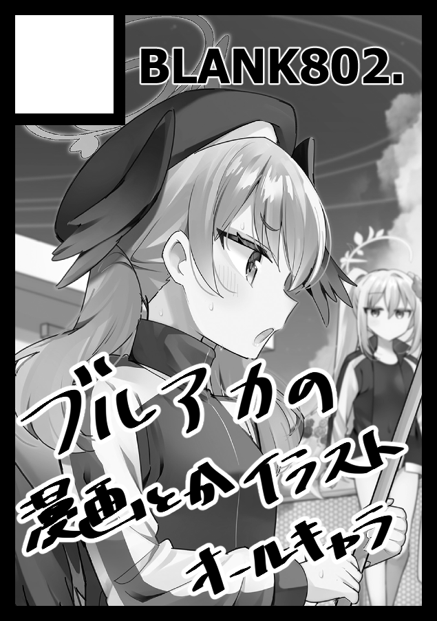 ブルアカ「 あなたのサークル「BLANK802.」は、コミックマーケット103で「土曜日 」はまじあき🎸ぼざろ最新6巻発売中📚の漫画