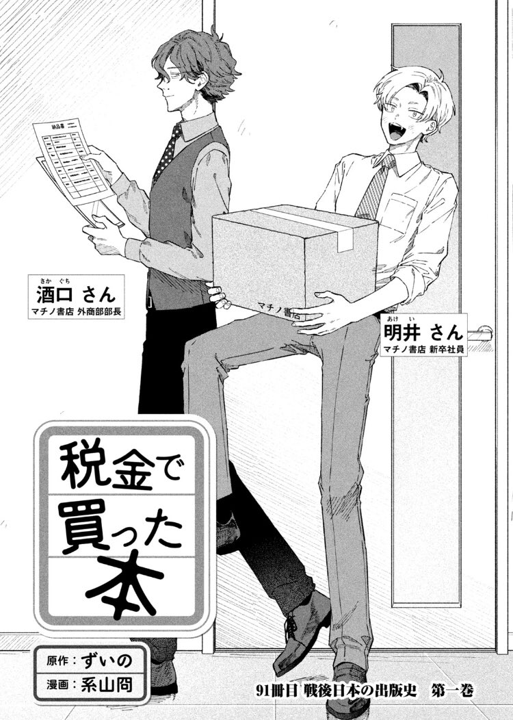 「月曜ッ!ヤングマガジン50号発売ッ!税金で買った本91話掲載いただいてますし、ヤンマガwebでも最新話お読みいただけます」ずいのの漫画