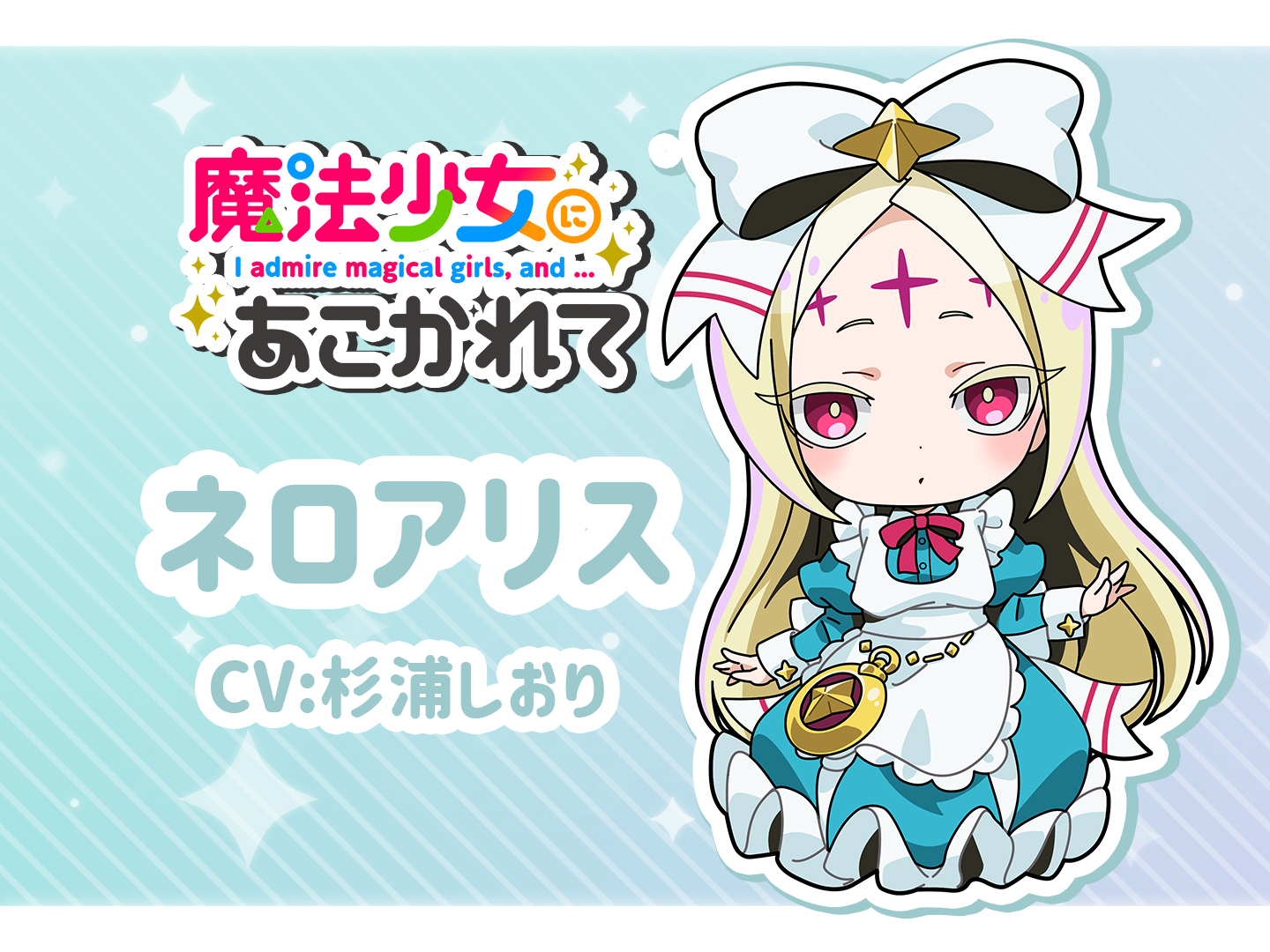 TVアニメ「魔法少女にあこがれて」公式 on X: TVアニメ「魔法少女にあこがれて」公式 on X: