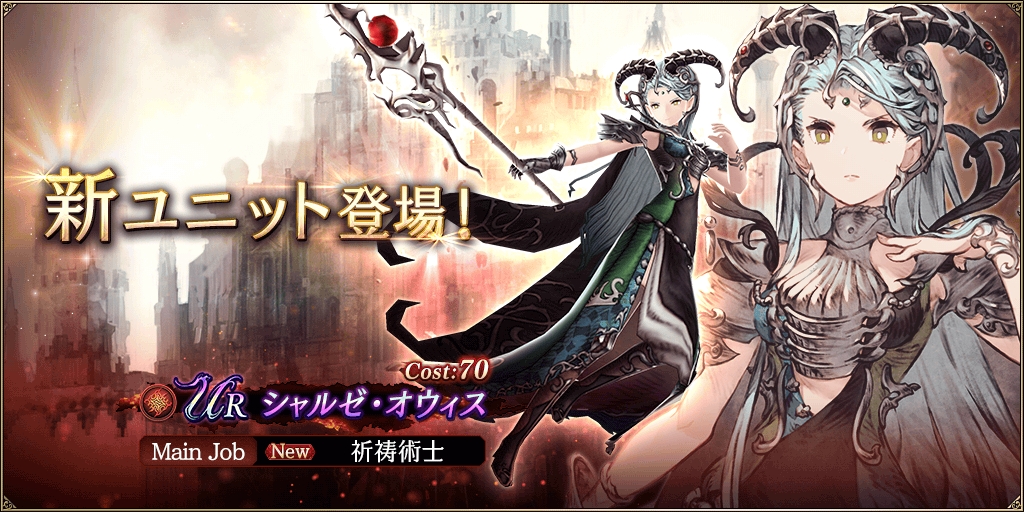 4Gamer on Twitter: "大逆の公女が参戦。「FFBE幻影戦争」新URユニット「シャルゼ・オウィス」（CV：立花理香）が実装に https://t.co/r7uHVDUCSg ...