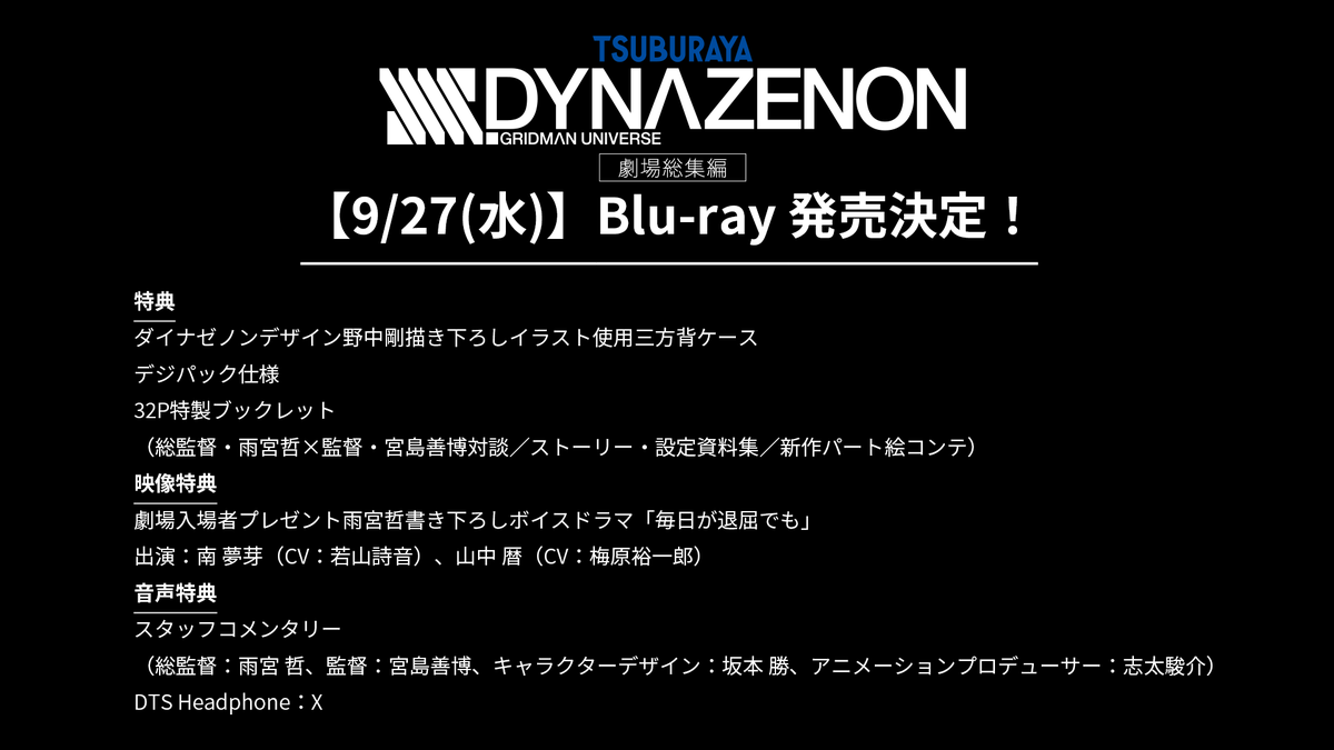 冰もこ on Twitter: "RT @SSSS_PROJECT: 【劇場総集編Blu-ray発売決定！】 劇場総集編「SSSS.GRIDMAN」「SSSS.DYNAZENON」のBlu ...