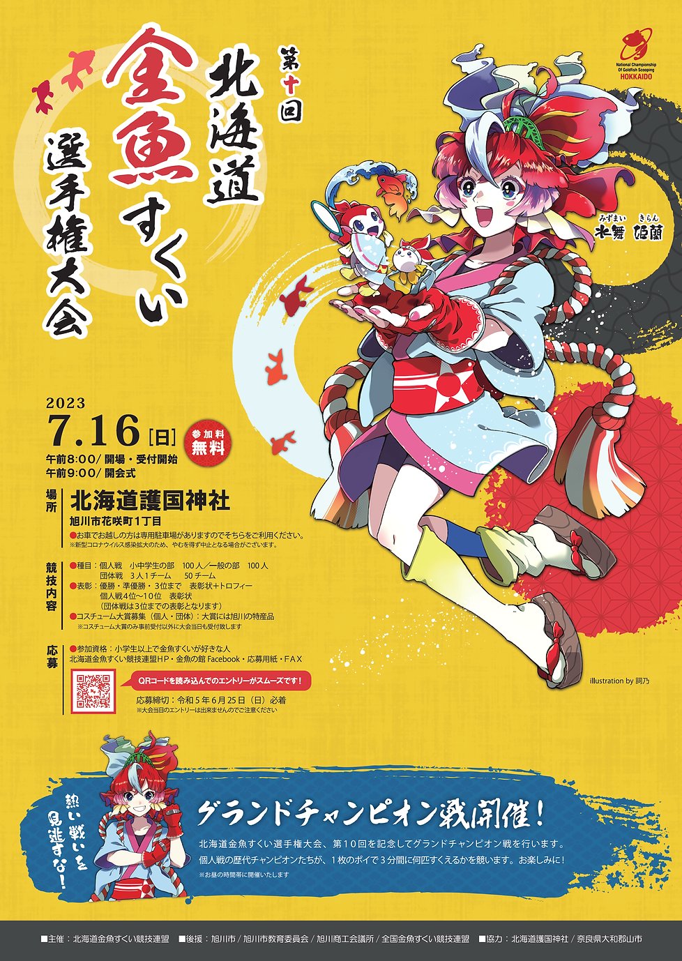 メントくん（旭川のキュレーションサイト asatan.com） on Twitter: "明後日17日(日)は北海道護国神社で金魚すくい選手権大会が開催されるよン🎵 観戦するだけでも面白いから ...