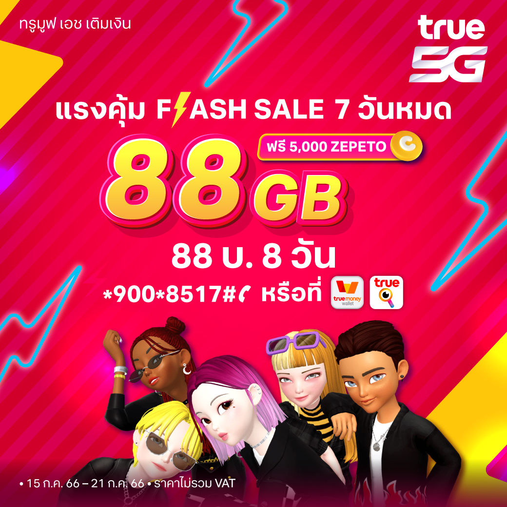 True5G on Twitter: "⚡Flash Sale แรงคุ้มสะใจ!💥 เล่นเน็ตเต็มสปีด 88GB 8วัน เพียง 88บาท🔥 รับฟรีอีก ...