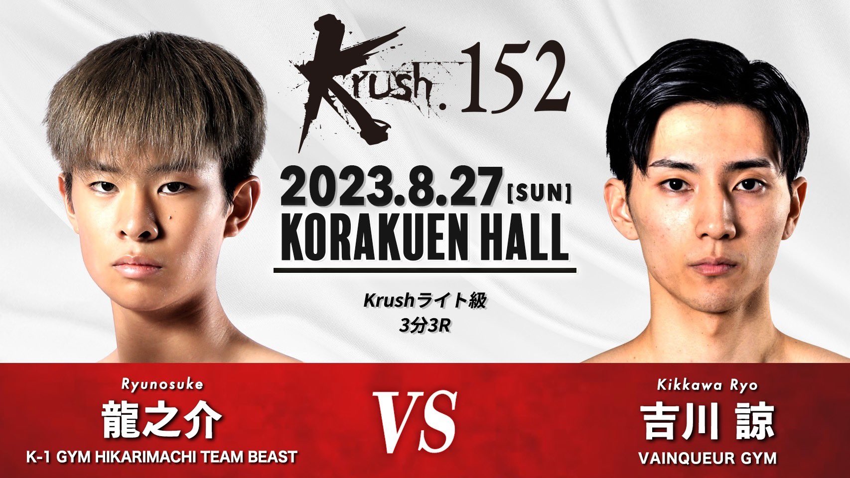 K-1【公式アカウント】 on Twitter: "【Krush.152】8.27(日)後楽園 Krushライト級 龍之介(@ryu_0594 ) vs 吉川諒(@ryokick0127 ...