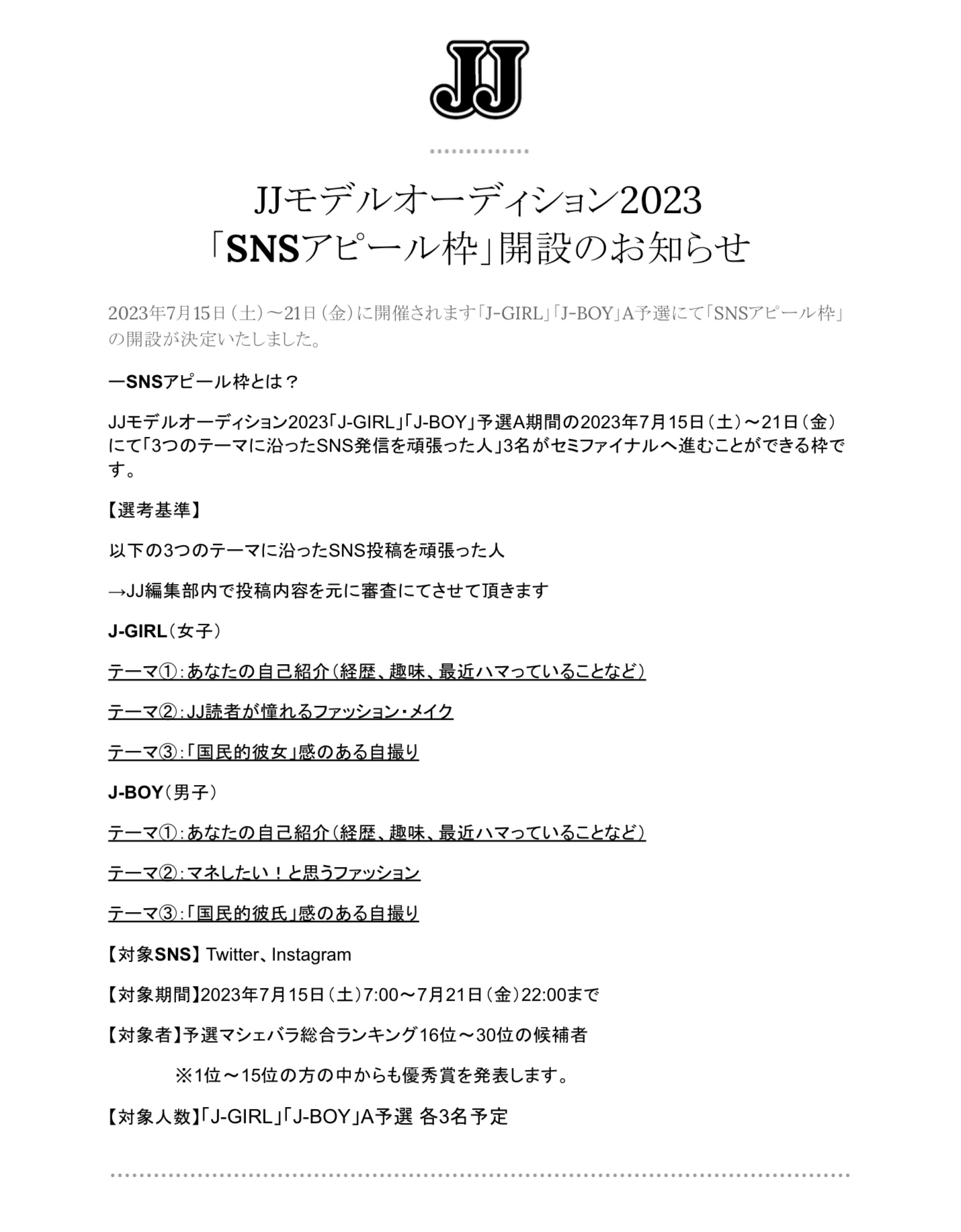 【公式】JJモデルオーディション2023 on Twitter: "【重要】#JJモデルオーディション2023 男女A予選「SNSアピール枠」開設決定のお知らせ👑 明日から行われる J ...