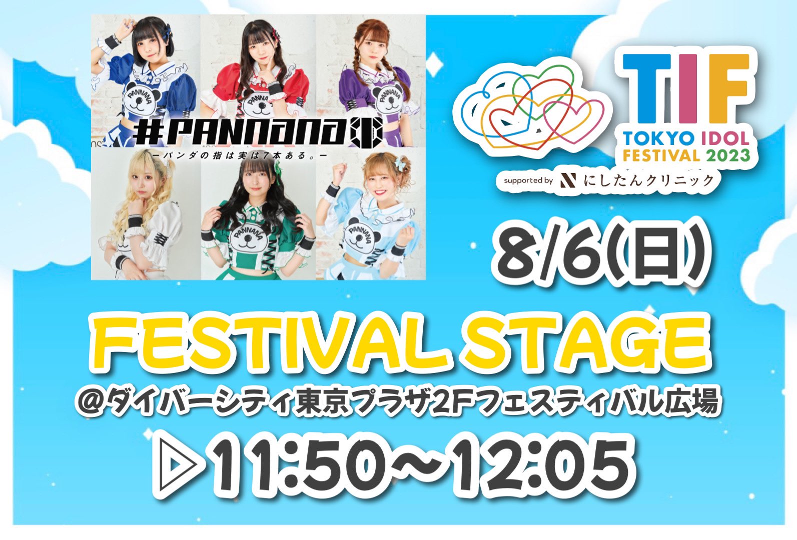 【公式】pannana パンダの指は実は7本ある 812土名古屋renyワンマン On Twitter 🐼 Tif2023 タイムテーブル決定‼️🐼 Tokyo Idol
