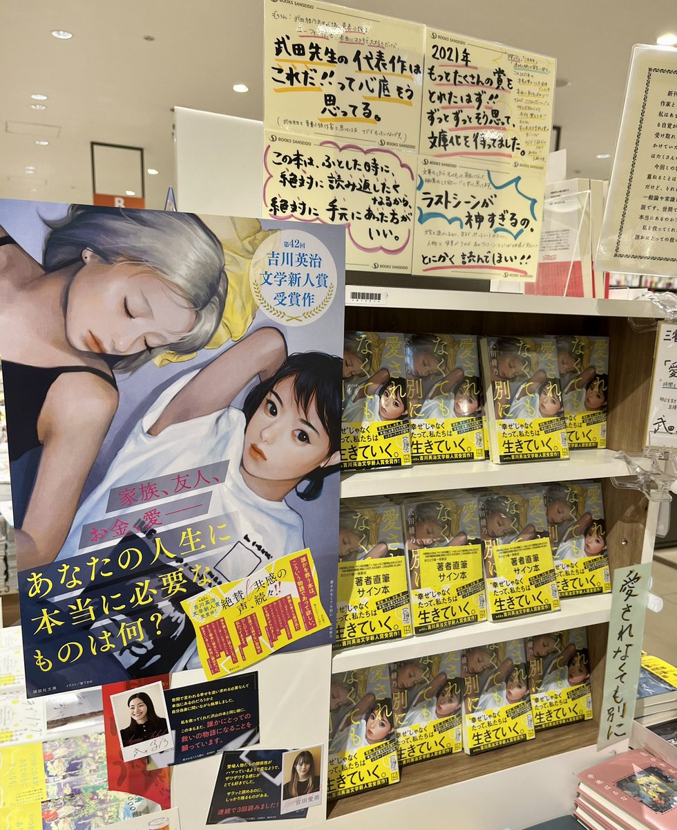 三省堂書店名古屋本店 On Twitter 文庫担当が、1番テンションが上がる瞬間は、自分が本屋大賞に投票した本が文庫化する時です! 武田綾乃 先生の 『愛されなくても別に』 待ちに待っ