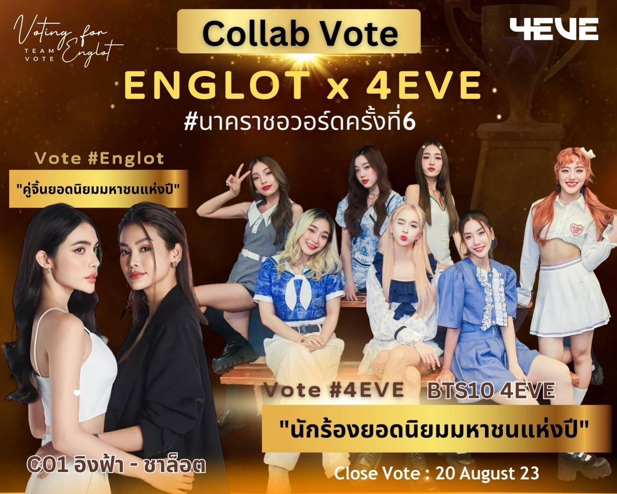 fon naka' 🐶🐰 on Twitter: "RT @VOTINGFORENGLOT: 💥 Collab VOTE 📌 ENGLOT x 4EVE #นาคราชอวอร์ดครั้ง ...