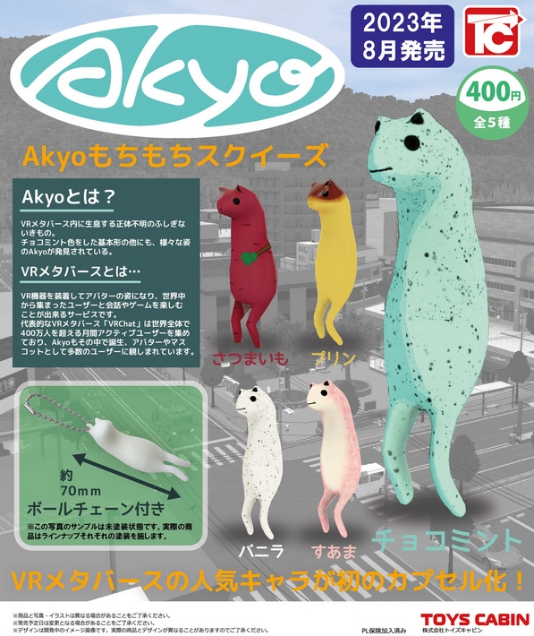 がちゃぽんぽん on Twitter: "『Akyo もちもちスクイーズ』8月発売予定。 VRメタバースの人気キャラが初のカプセル化！ https://gacha.o0o0.jp/gp ...