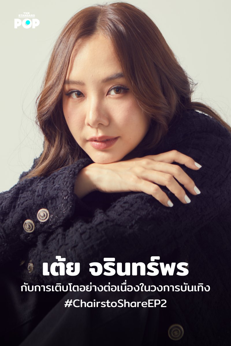 THE STANDARD POP on Twitter: "THE STANDARD POP ถือโอกาสนี้รวบรวมคำพูดและโมเมนต์ดีๆ จากเต้ย-จรินท ...