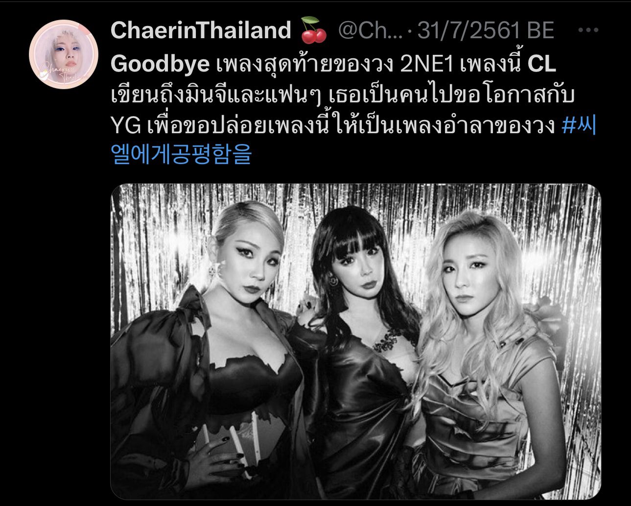 ChaerinThailand 🍒 on Twitter: "เพลง Goodbye เป็นเพลงที่ CL เขียนขึ้นมาเพื่อจะสื่อถึงมินจี เป็นห ...