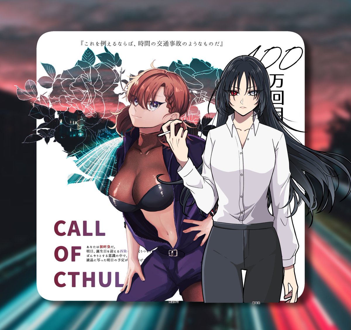 「クトゥルフ神話TRPG「100万回目のハッピーバースデー」 KP:あとの(御畔梟) PL:いろは(西染エマ) セブピスの」あとのの漫画