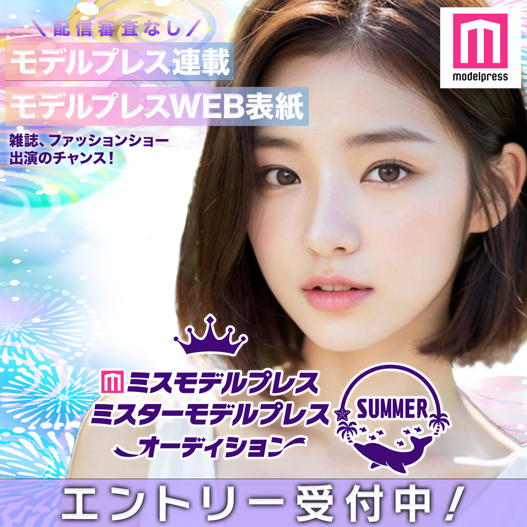 モデルプレス on Twitter: "あと2日！ 【7/15 エントリー〆切】 #ミスモデルプレス #ミスターモデルプレス オーディション 2023 SUMMER☀ 受賞特典追加 「いしかわ ...