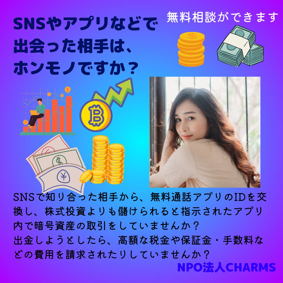 NPO法人CHARMS on Twitter: "SNSで知り合った相手からアプリのIDを交換して、勧められた富裕層限定の取引所で仮想通貨投資取引をしていませんか？出金申請したら高額な税金や ...