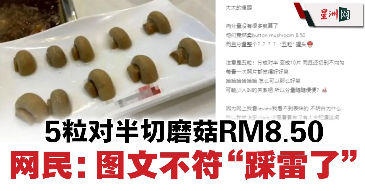 Sin Chew Daily 星洲日報 On Twitter 餐单照片明明是满满一碟的磨菇,端上来时却只有10个切了一半的磨菇,不止数量