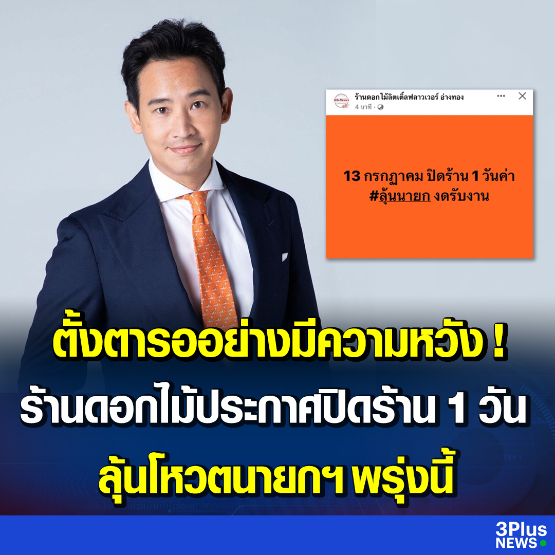 3PlusNews on Twitter: "ตั้งตารอ! ร้านดอกไม้ประกาศปิดร้าน 1 วัน งดรับงานทุกชนิด ลุ้นโหวตนายกฯ ...