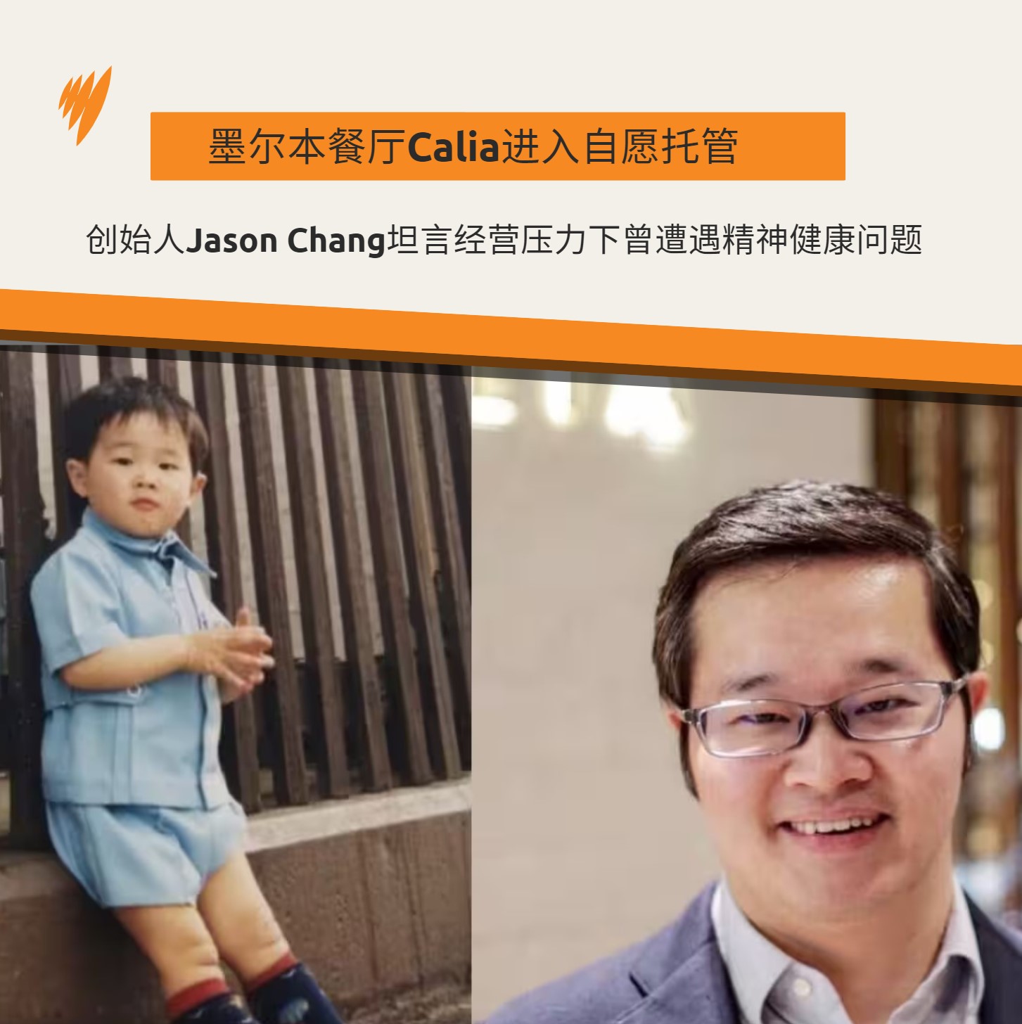 SBS中文 on Twitter: "在墨尔本颇有人气的餐厅Calia进入自愿托管，其创始人Jason Chang表示经营压力下曾遭遇精神健康问题。收听往期采访，了解Calia和自称为“维妈的 ...