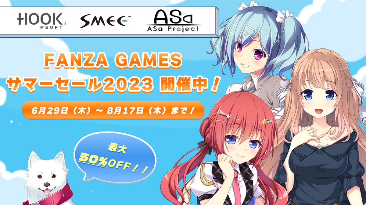 HOOKSOFT@『恋にはあまえが必要です』好評発売中！ on Twitter: "【📣お知らせ】 FANZA GAMES様にて“サマーセール2023”が好評開催中です💝 HOOKSOFT作品 ...