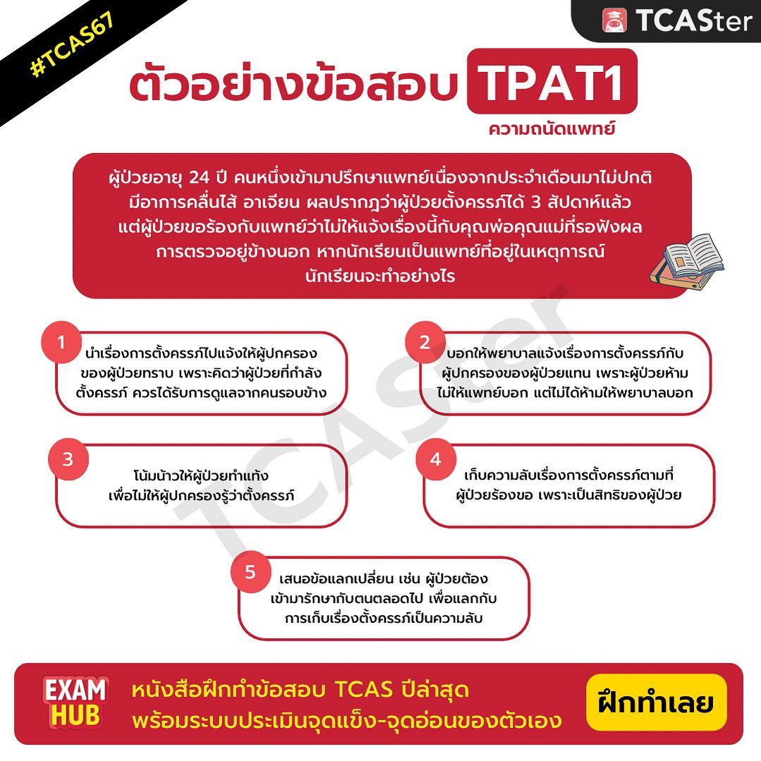 TCASter on Twitter: "#DEK67 สายแพทย์พร้อมสอบยัง ใครตอบ #TPAT1 ข้อนี้ได้บ้าง! . #Examhub หนังสือ ...