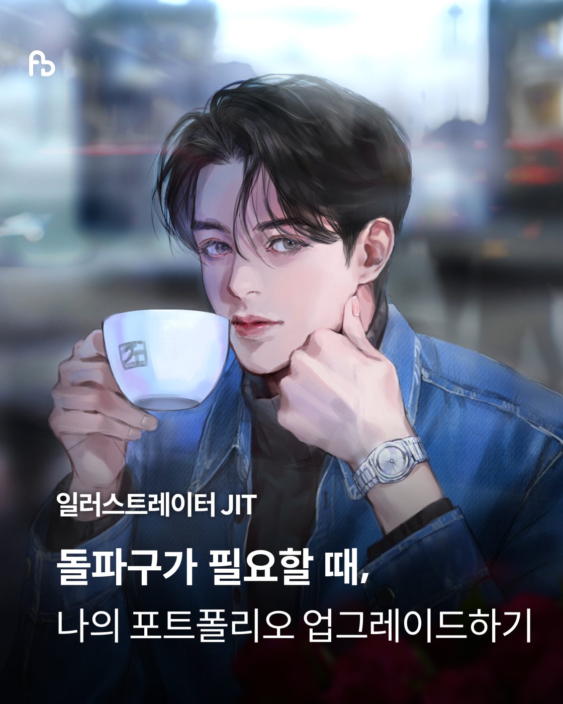 팬딩 클래스 on Twitter: "어딘가 허전해 보이는 내 포폴... 자신감이 떨어진다면? 오직 나만을 위해 고민해주는 선생님이 필요한 분! 주목받는 포트폴리오 완성시키는 ...