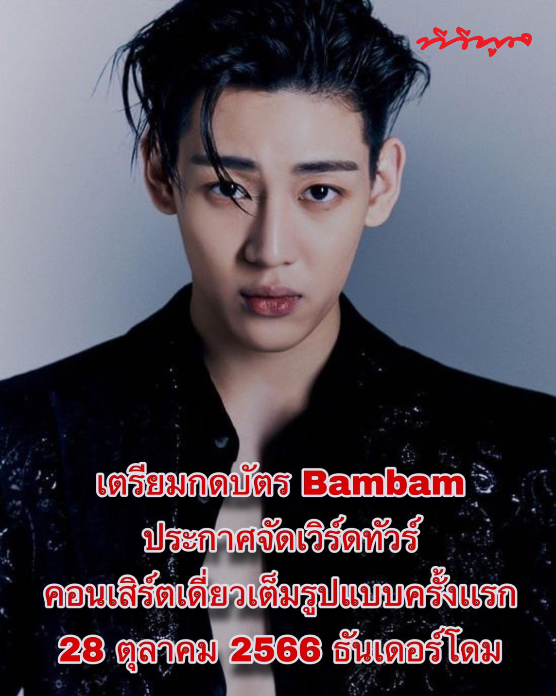 TVPOOL SOCIAL on Twitter: "กริ๊ดดดด อากาเซ่เตรียมตัว 🕊️แบมแบม ประกาศจัดเวิร์ดทัวร์คอนเสิร์ต ...