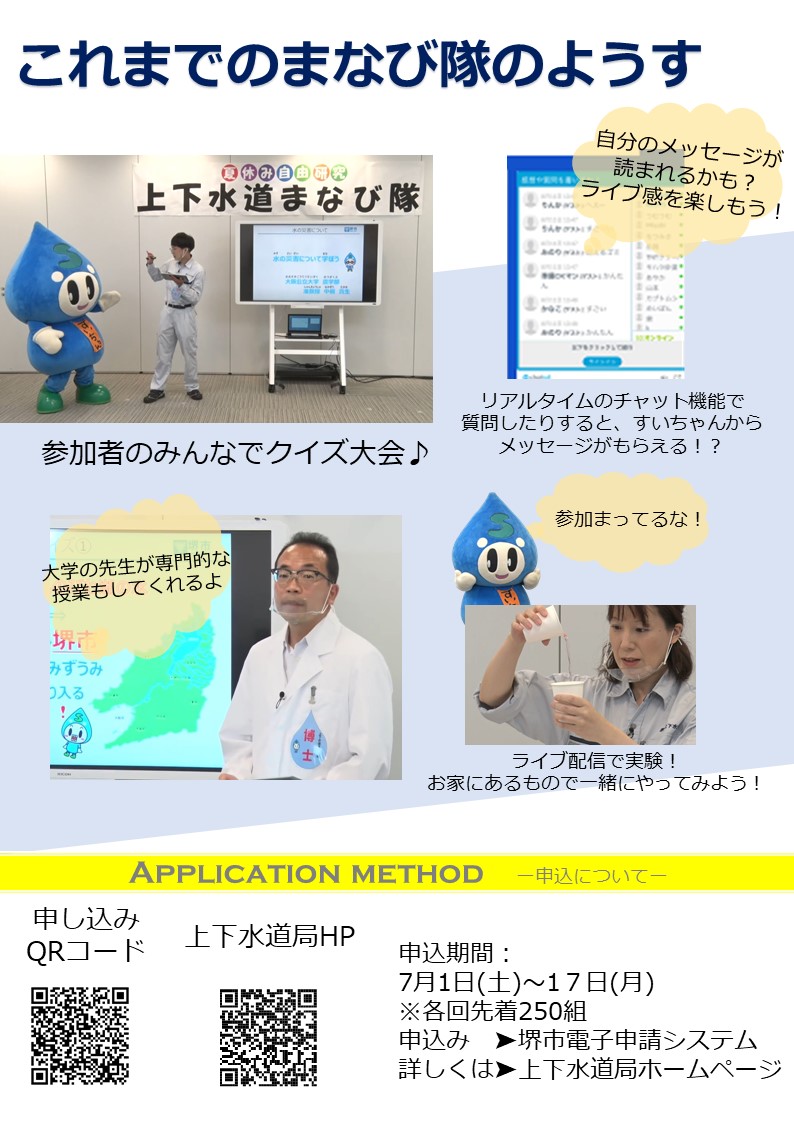 堺市上下水道局「すいちゃん」【公式】 On Twitter / 【応募は17日まで!】 夏休みの自由研究応援企画! 上下水道まなび隊