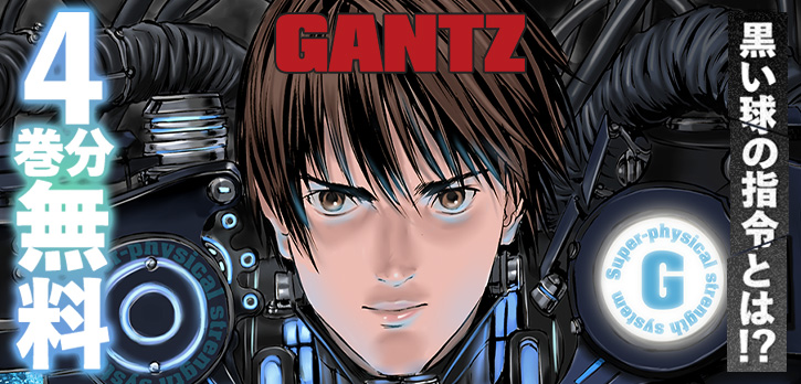 少年ジャンプ＋ on Twitter: "名作大解放！ 集英社の大ヒット作大集結キャンペーン！ 『#GANTZ』が、 本日より4️⃣巻分無料で読める‼ いますぐチェック🤳 https ...