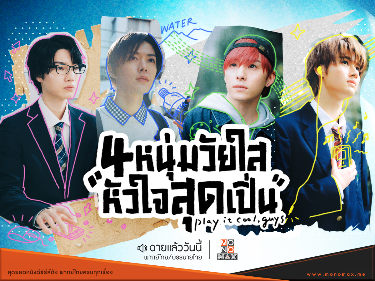 MONOMAX on Twitter: "เรื่องราวจะเป็นอย่างไร? เมื่อ 4 หนุ่มหล่อสุดเปิ่นได้บังเอิญโคจรมาพบกัน!! 😲💫 ...