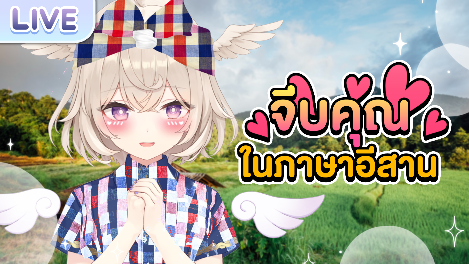 Cerafine Mikael 💫🖤 Pixela-Mystic on Twitter: "จีบคุณในภาษาอีสาน 17.00 (GMT+7) เป็นตาฮักแท้ https ...