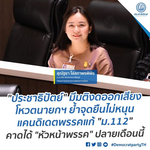Thai Enquirer on Twitter: "The Democrat Party will not vote for Pita Limjaroenrat, the leader of ...