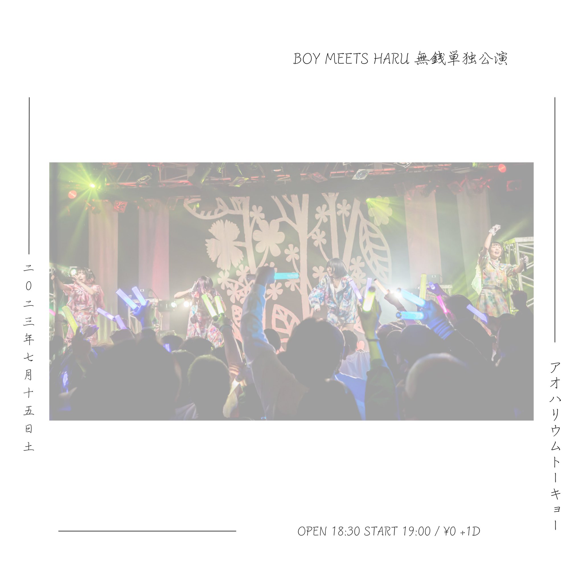 𝔹𝕆𝕐 𝕄𝔼𝔼𝕋𝕊 ℍ𝔸ℝ𝕌 on Twitter: "2023.07.15(土) BOY MEETS HARU無銭単独公演 「Meets Haru」at アオハリウムトーキョー --時間 ...