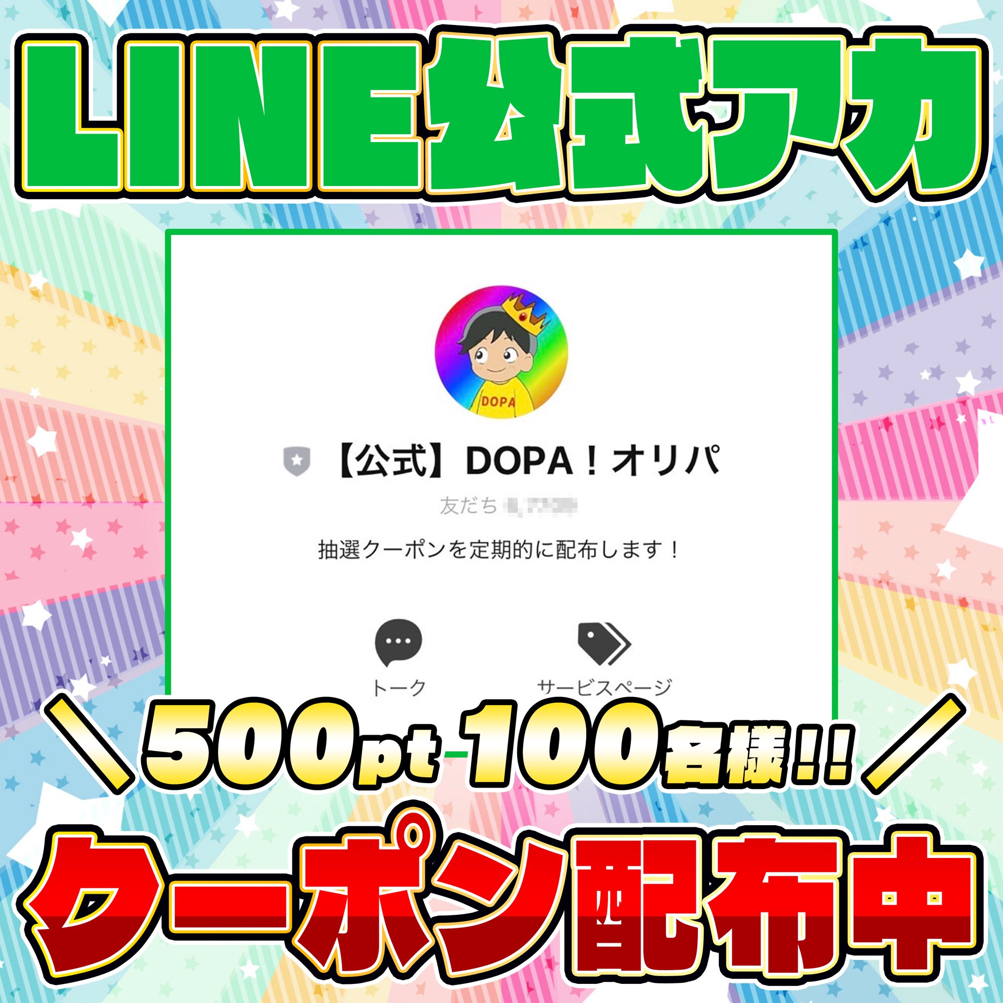 DOPA!オリパ @毎日プレゼント企画中！ on Twitter: "🎊 無料会員様限定 🎊 本日も19時00分よりLINE会員様に 抽選で500ptを100名様にプレゼント🎁 (https ...