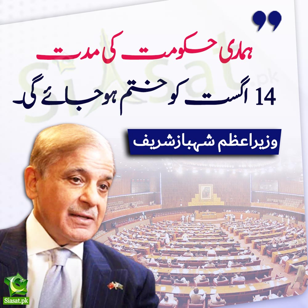 ہماری حکومت کی مدت 14 اگست کو ختم ہوجائے گی، وزیراعظم | Siasat.pk Forums