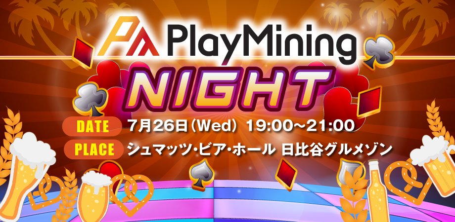 DEP(DEAPcoin)@PlayMining on Twitter: "\WebX公式サイドイベント #PlayMining NIGHT🥳 ／ PlayMiningは7月25・26日に開催 ...