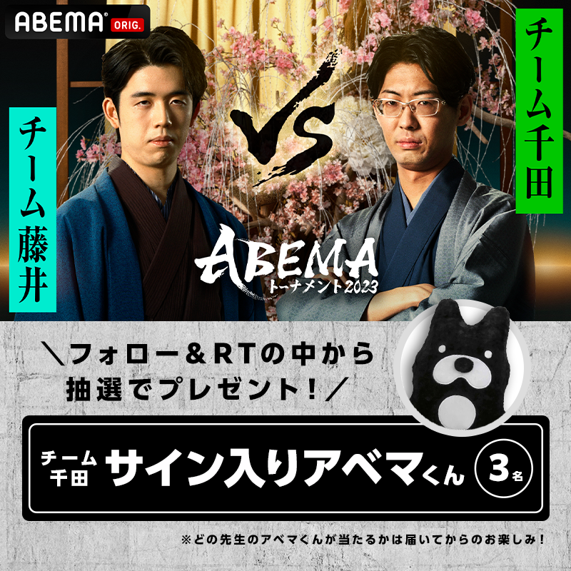 ABEMA将棋ch（アベマ） on Twitter: " #ABEMAトーナメント 2023 🎁プレゼントキャンペーン🎁 🎯抽選で3名 チーム千田 @abT00_chida サイン入りアベマ ...