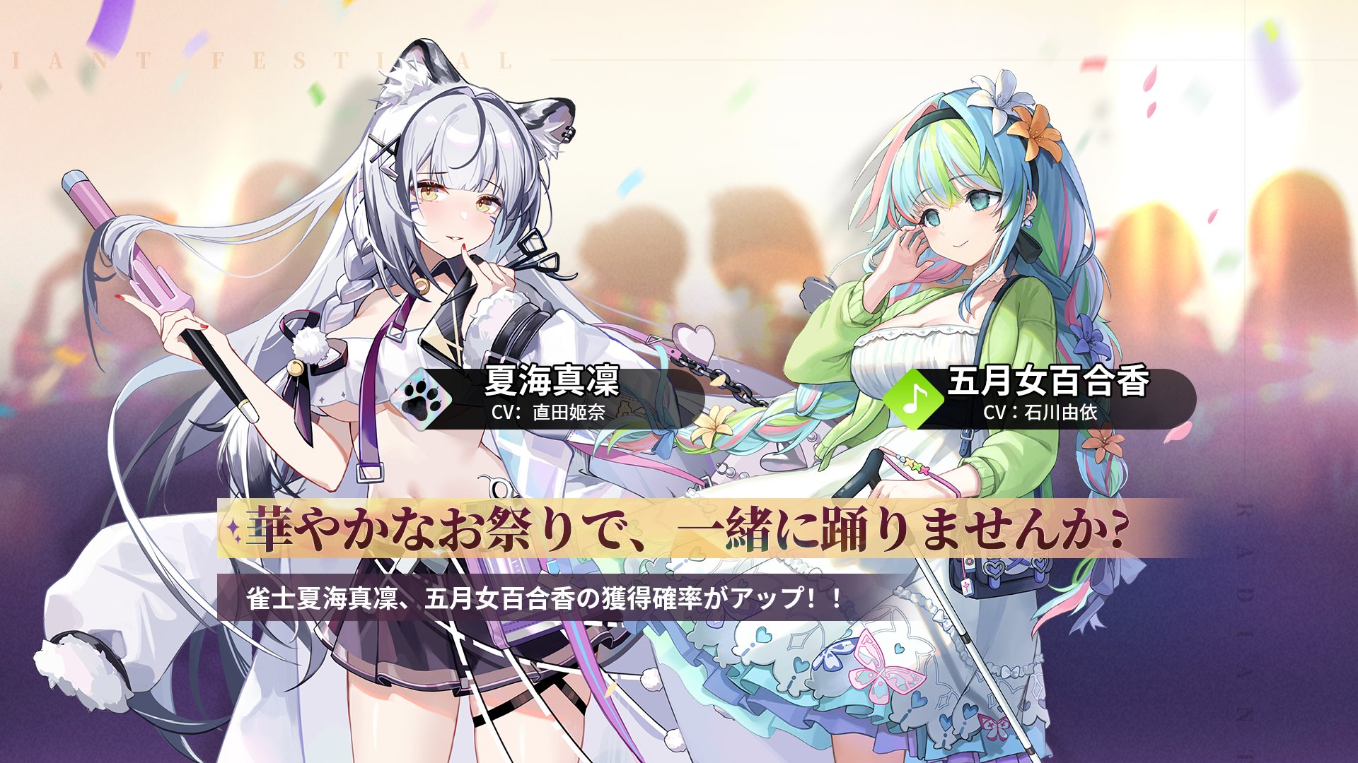 麻雀一番街【公式】好評配信中! On Twitter 【雀士獲得確率up予告】 雀士「夏海真凜」、「五月女百合香」の獲得確率が期間限定でアップします! 開催期間 2023714金
