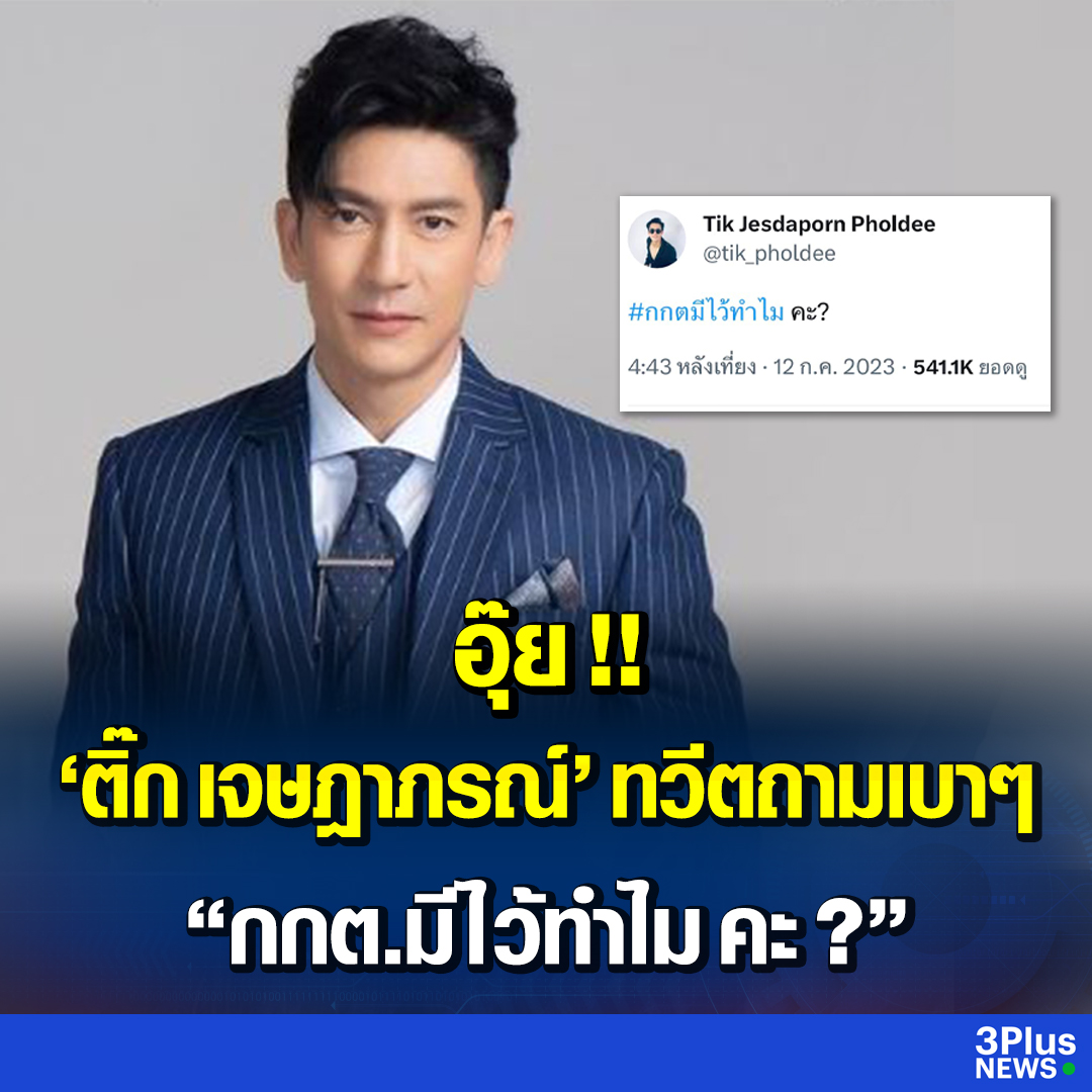 3PlusNews on Twitter: "'ติ๊ก เจษฎาภรณ์' ทวีตข้อความถามเบาๆ "กกต.มีไว้ทำไม คะ?" อ่านข่าว : https ...