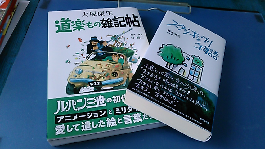 叶 精二（Seiji Kanoh） on Twitter: "RT @maki_Cwork: 『大塚康生 道楽もの雑記帖』と『スタジオジブリ物語』を読んで『君たちはどう生きるか』に備えてます ...